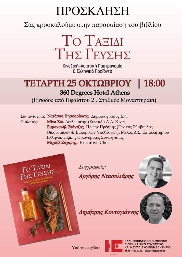 ΠΡΟΣΚΛΗΣΗ ΣΤΗΝ ΠΑΡΟΥΣΙΑΣΗ ΒΙΒΛΙΟΥ «Το Ταξίδι της Γεύσης ...